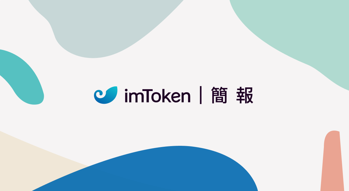 imToken 簡報 | 2023/06/14 – imToken - 以太坊錢包 比特幣錢包 - 客服中心