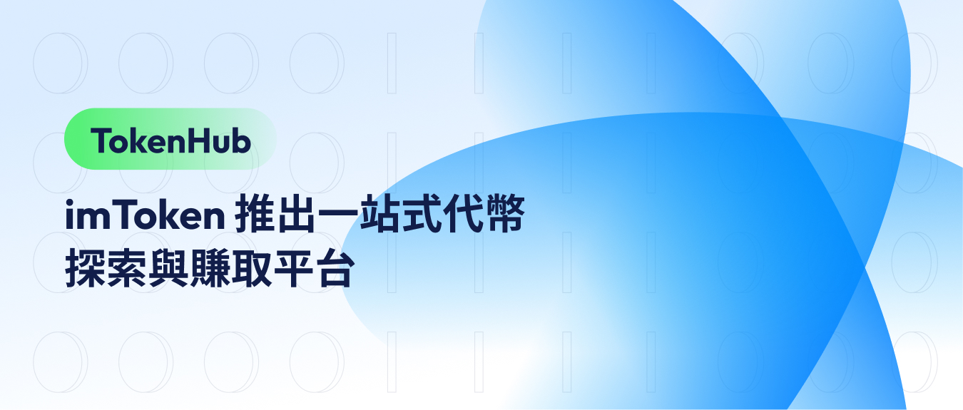 imToken 現已推出 TokenHub，你的一站式代幣探索和賺取入口 – imToken - 以太坊錢包 比特幣錢包 - 客服中心